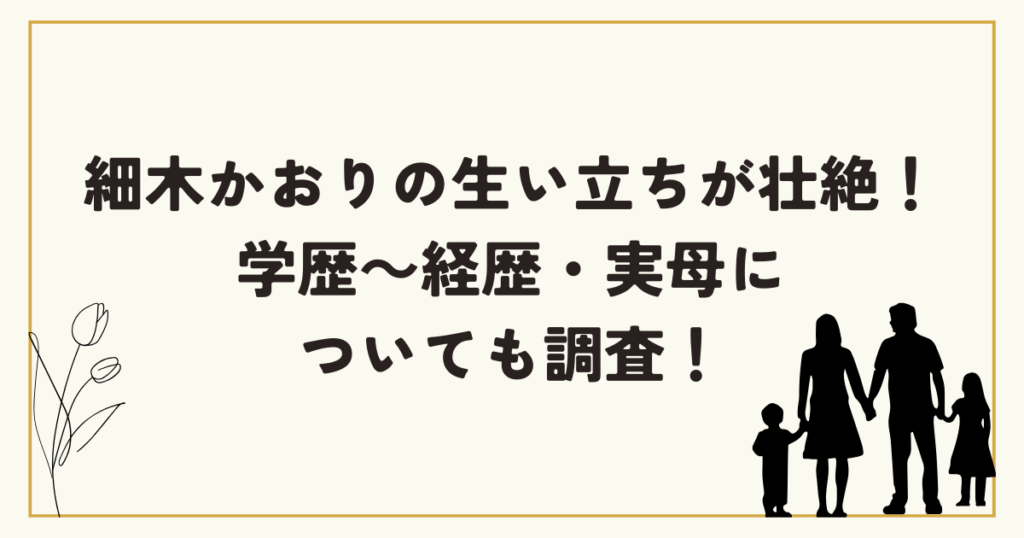 細木かおりの生い立ちが壮絶！学歴～経歴・実母についても調査！ - fu-topi