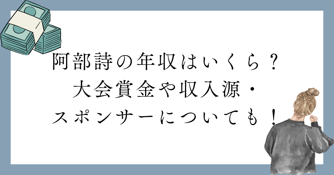 阿部詩の年収はいくら？大会賞金や収入源・スポンサーについても！ - fu-topi